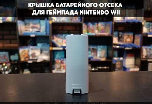 Крышка Батарейного Отсека Геймпад Nintendo Wii