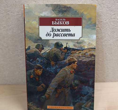 Книга "Дожить до рассвета" Быков