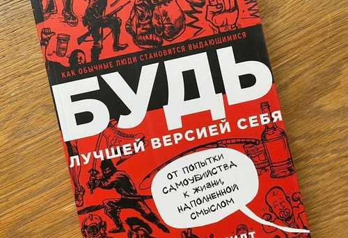 Книга "Будь лучшей версией себя" (Дэн Вальдшмидт)