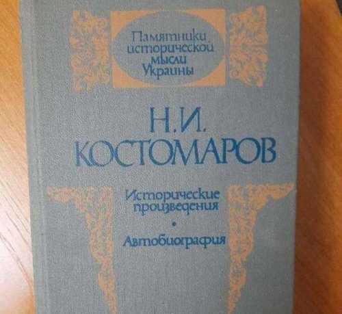 Николай Костомаров. Исторические портреты