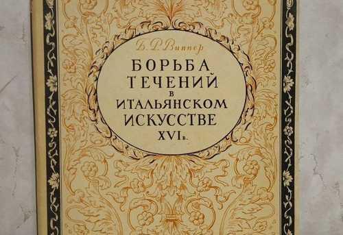 Б. Р.Виппер Борьба течений в итальянском искусстве