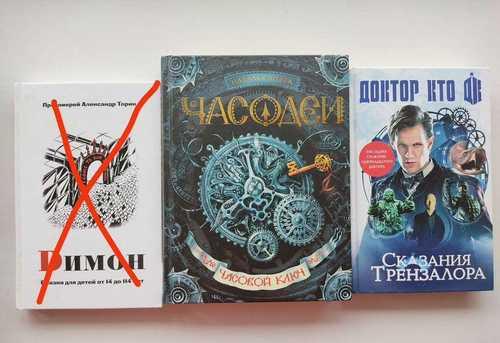 Книги Доктор кто, Часодеи