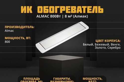 Ик Обогреватель almac 800Вт 8 м² (Алмак), золото