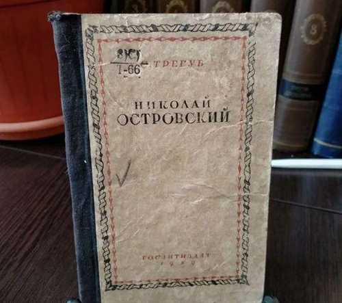 Старинная книга 1939г Николай Островский С.Трегуб