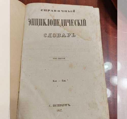 Энциклопедический словарь 1847 год