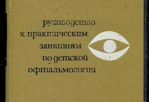 Руководство к практическим занятиям по детской офт