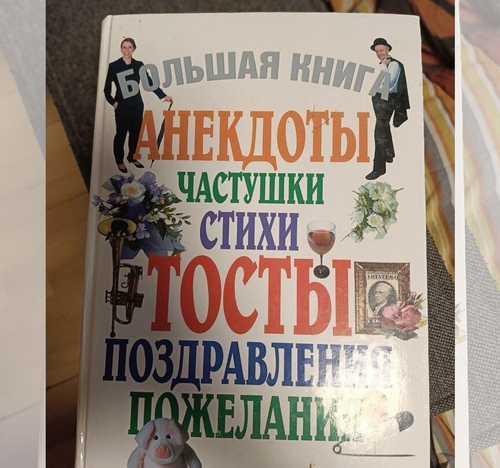 Книга анекдоты и тосты