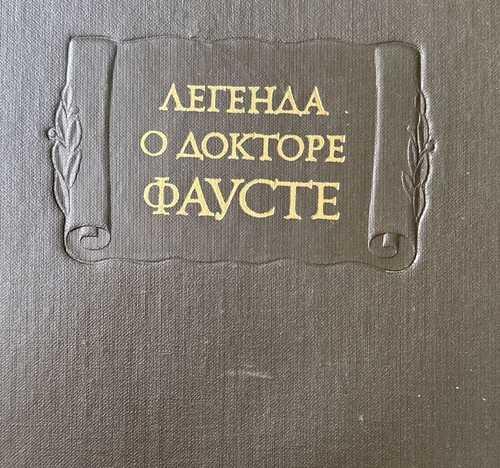 Легенда о докторе Фаусте