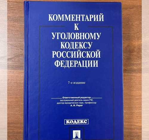 Комментарий к уголовному кодексу РФ