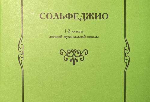 Никитина И. Сольфеджио для 1-2, 3-5 классов