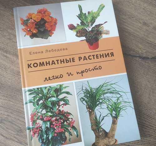 Комнатные растения: Легко и просто. Лебедева