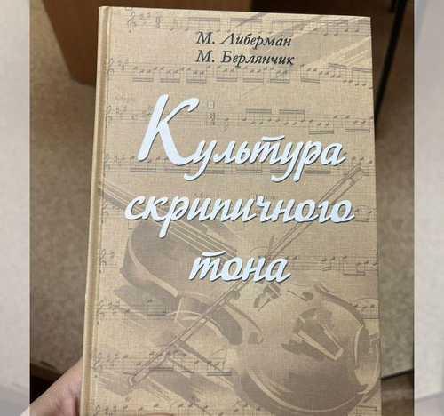 Бронь Книга Культура скрипичного тона