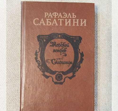 Рафаэль Сабатини "Морской ястреб. Скарамуш"