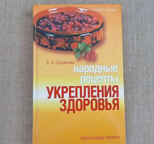 В.А. Соловьёва. Народные рецепты укрепления здоров