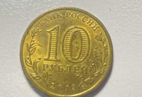 Юбилейная 10 руб-я монета, 2013 года