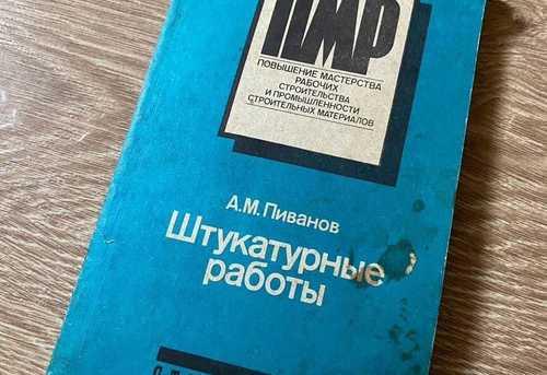 Пиванов Штукатурные работы