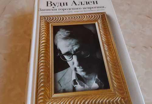 Вуди Аллен. Записки городского невротика