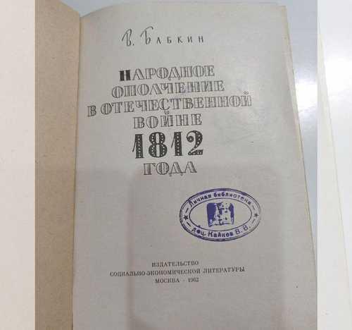 Народное ополчение в войне 1812 г, В.Бабкин