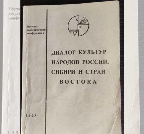 Диалог культур народов России, Сибири и Востока"