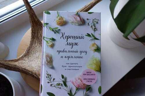 Книга "Хороший муж"