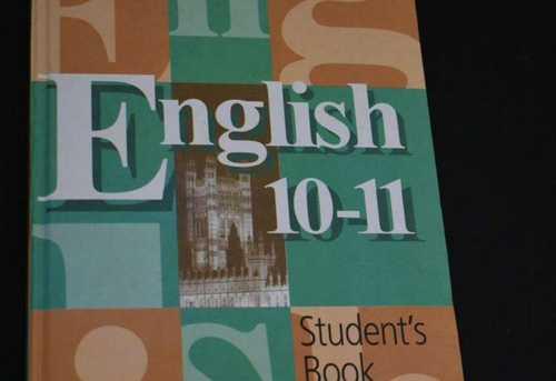 Английский язык учебник 10-11 класс В.П. Кузовлев