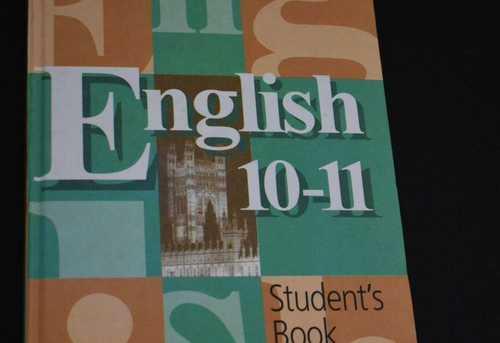 Английский язык учебник 10-11 класс В.П. Кузовлев