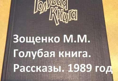 Зощенко М.М. Голубая книга. Рассказы. 1989
