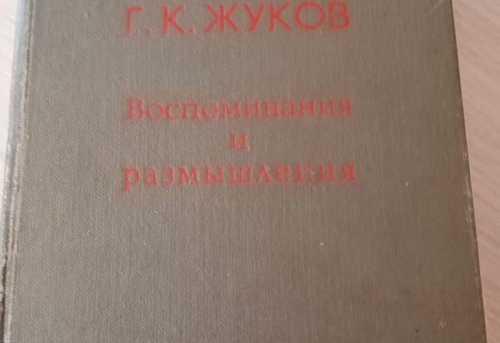 Книга: Г.К.Жуков "Воспоминания и размышления"