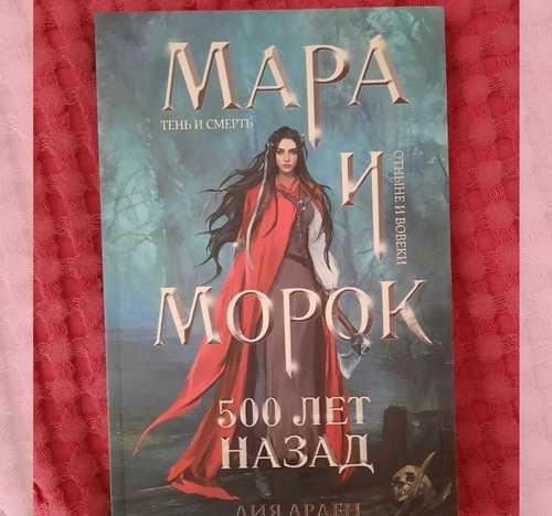 Книга "Мара и Морок"