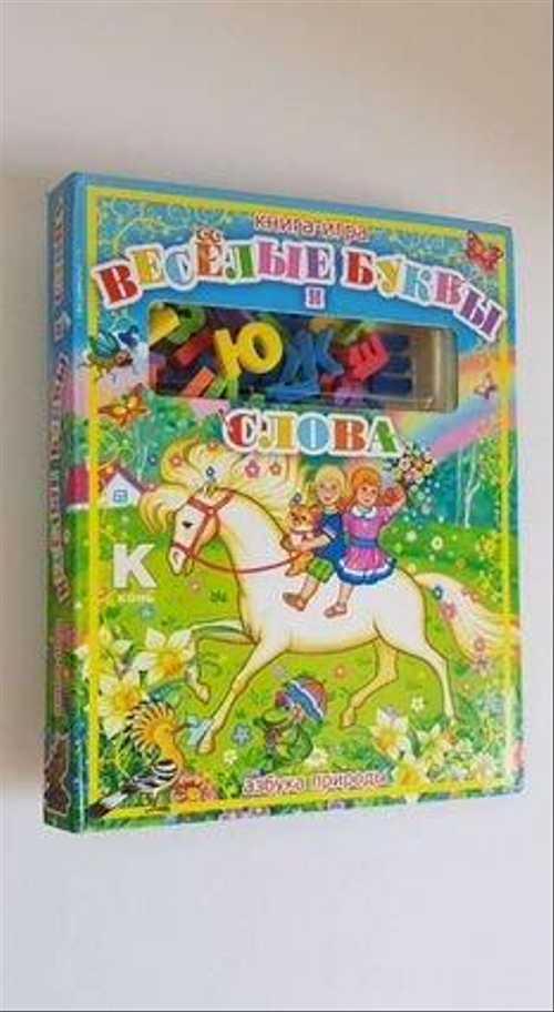 Азбука "Весёлые буквы и слова" 3+