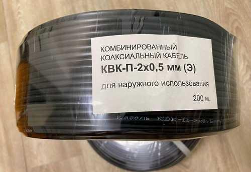 Коаксиальный кабель КВК-П-2 x 0,5 бухта 200 м