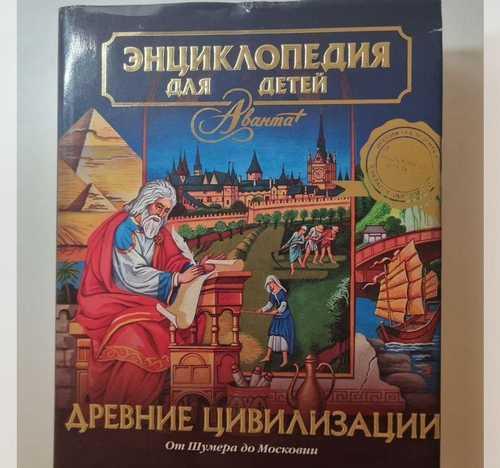 Энциклопедия Аванта том Древние цивилизации