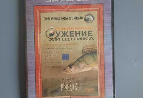 DVD Ужение хищника на спиннинг