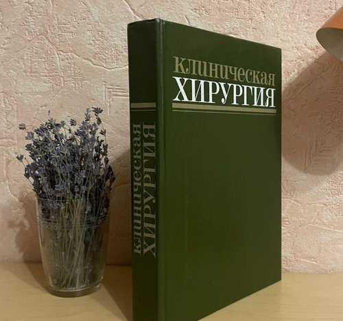 Клиническая хирургия для врачей 1988г