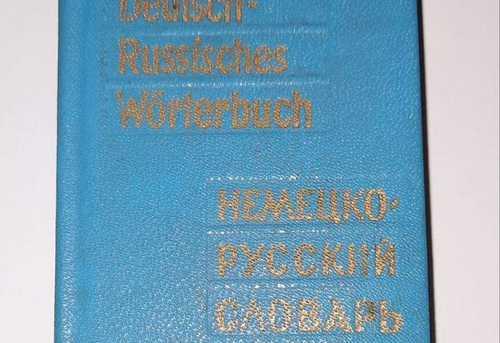Немецко-русский словарь 1977 г