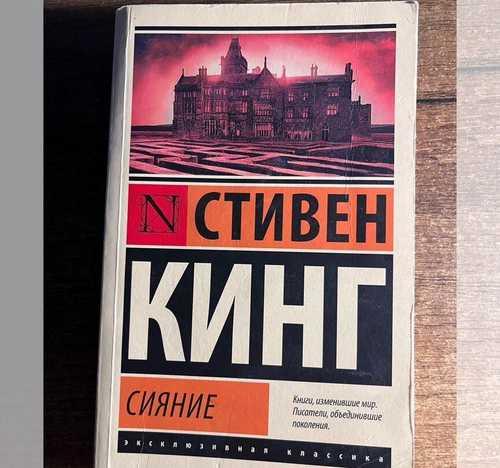 Книга Стивен Кинг "Сияние"