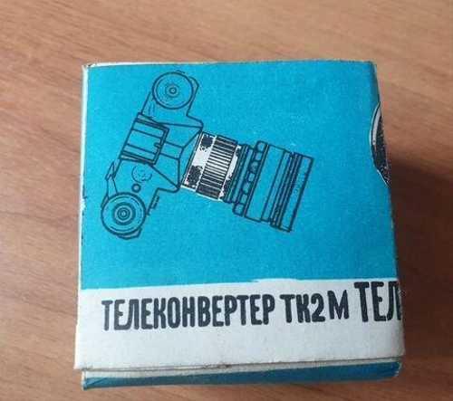 Телеконвертер ТК-2М