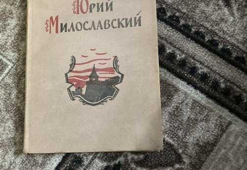 М. Н. Загоскин Юрий Милославский