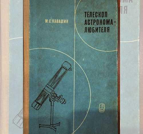 1979: книга "Телескоп астронома-любителя"