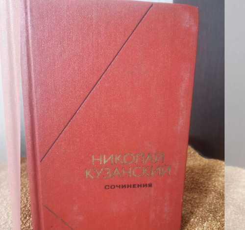 Книга Николай Кузанский. Сочинения в двух томах. Т