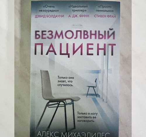 Книга Безмолвный пациент