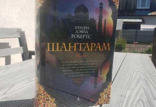 Книга "Шантарам" новая в упаковке