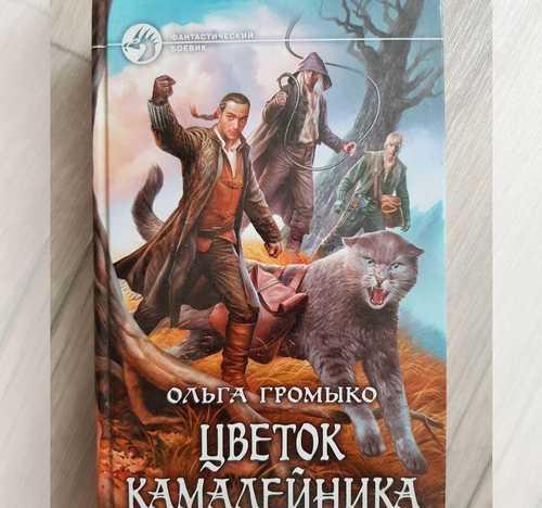 Книга Цветок камалейника