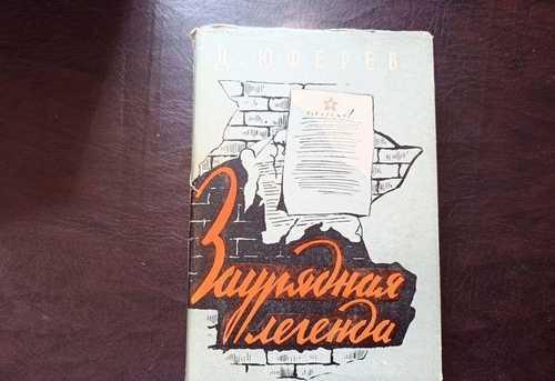 Д.Юферев Заурядная легенда 1960г. (пс4)