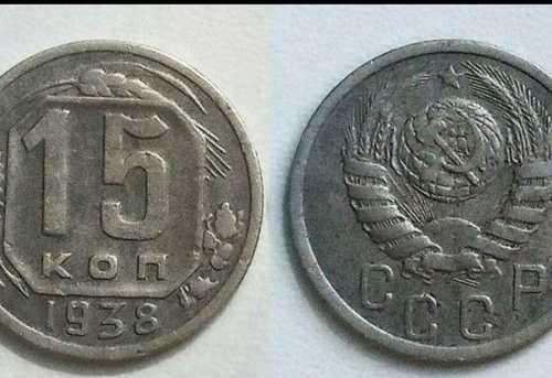 15 копеек 1938 года (монета)