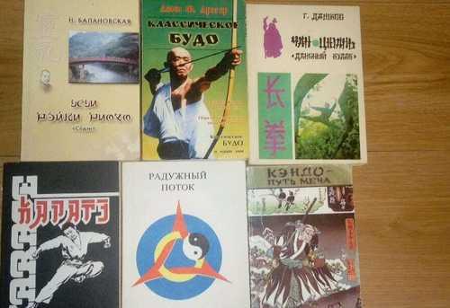 Книги по единоборствам и боевым искусствам