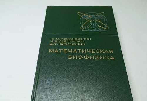Математическая биофизика. Романовский, Степанова