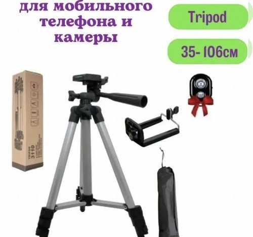 Штатив Tripod для съемки 35-106 см