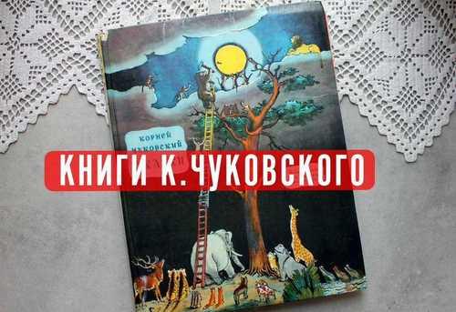 Детские книги Корнея Чуковского
