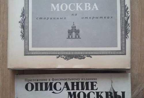 Книга "Москва на старинных открытках"